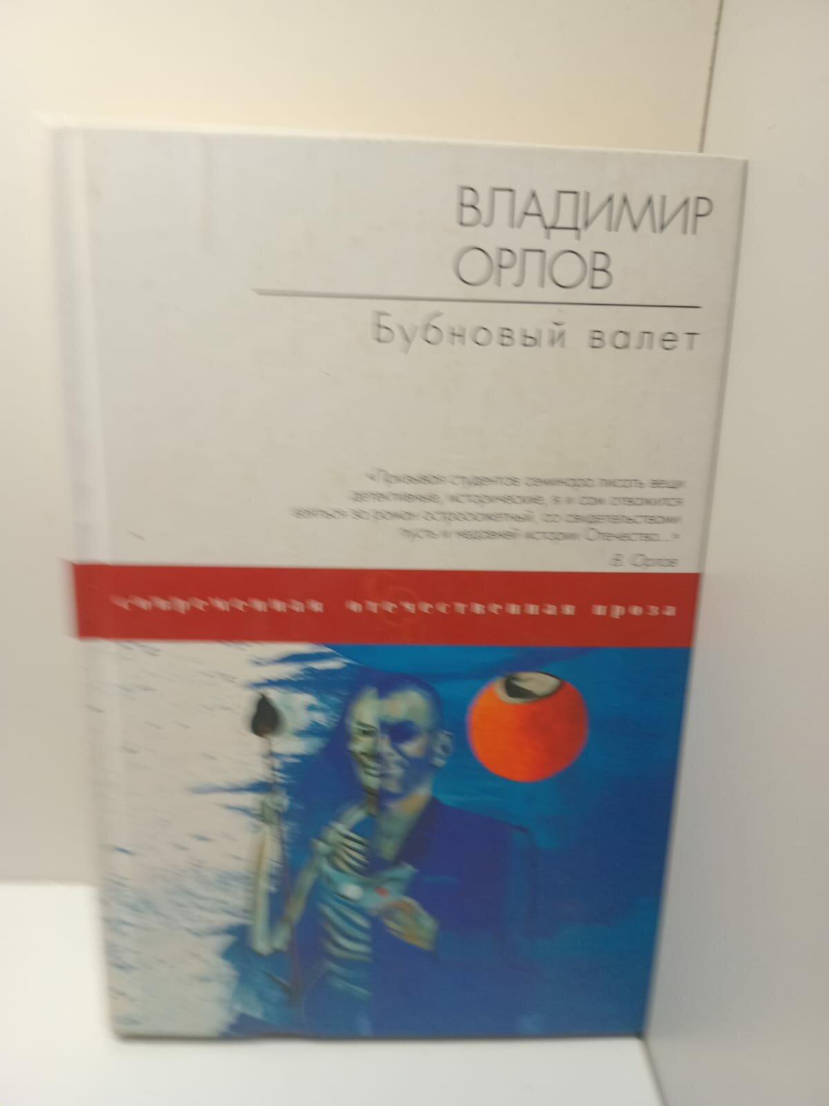 Бубновый валет / В. В. Орлов