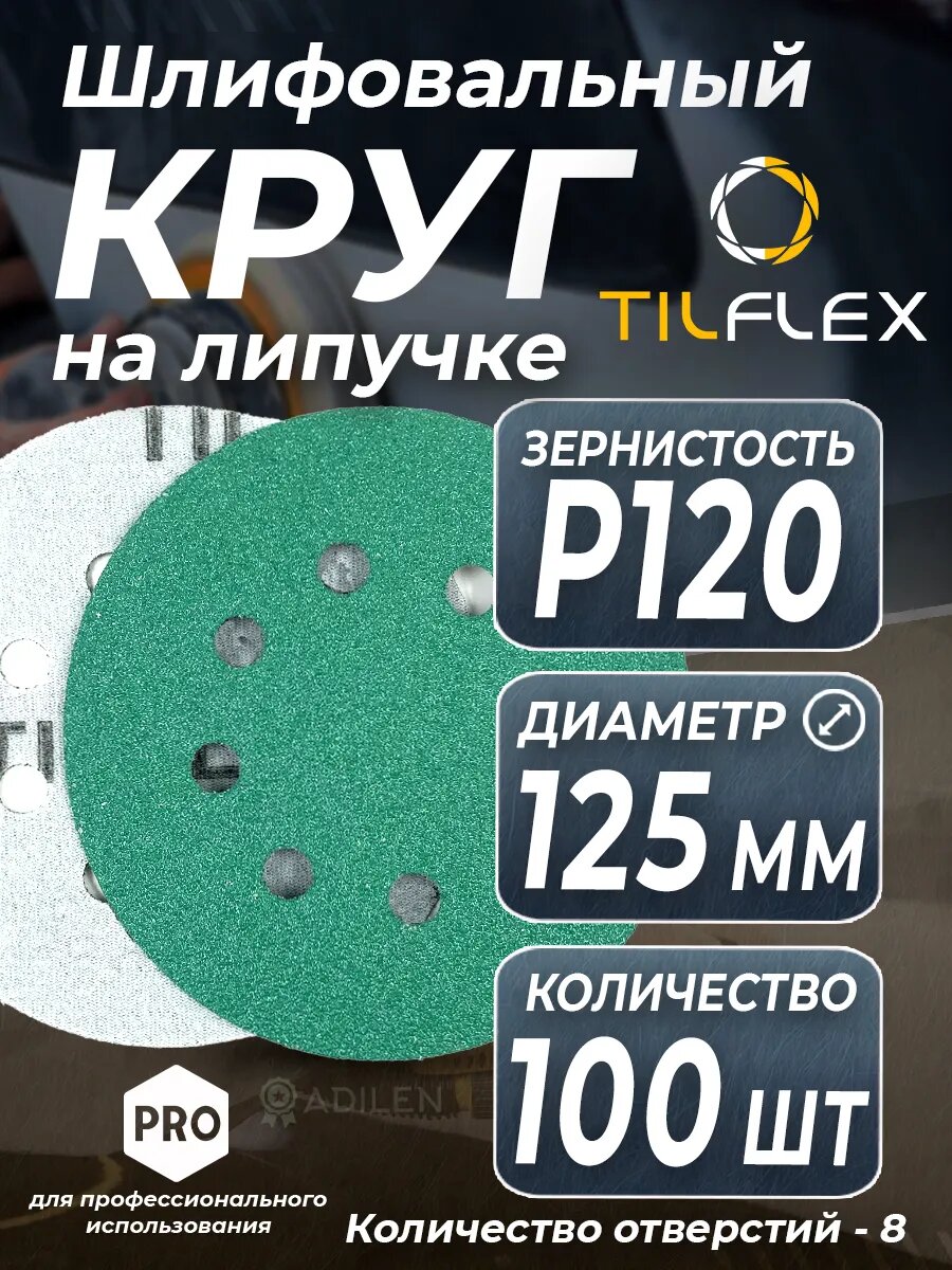 Круг шлифовальный на липучке D125 мм Р120 (100 шт)
