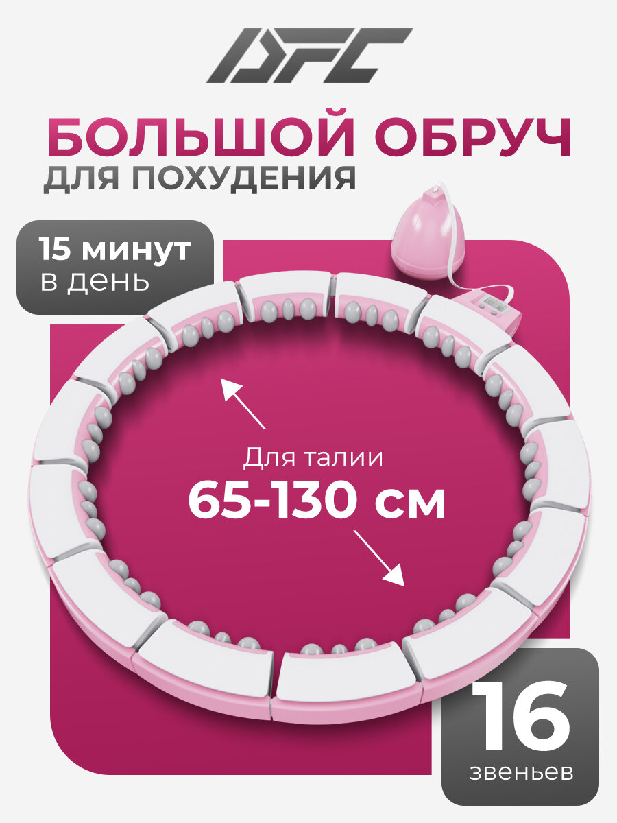 Умный обруч для фитнеса DFC хула-хуп, 16 звеньев, розовый