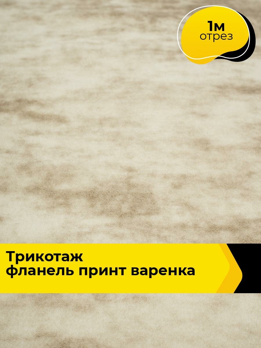 Ткань Трикотаж фланель принт "Варенка" для шитья одежды и рукоделия, отрез 1 м*150 см, цвет мультиколор