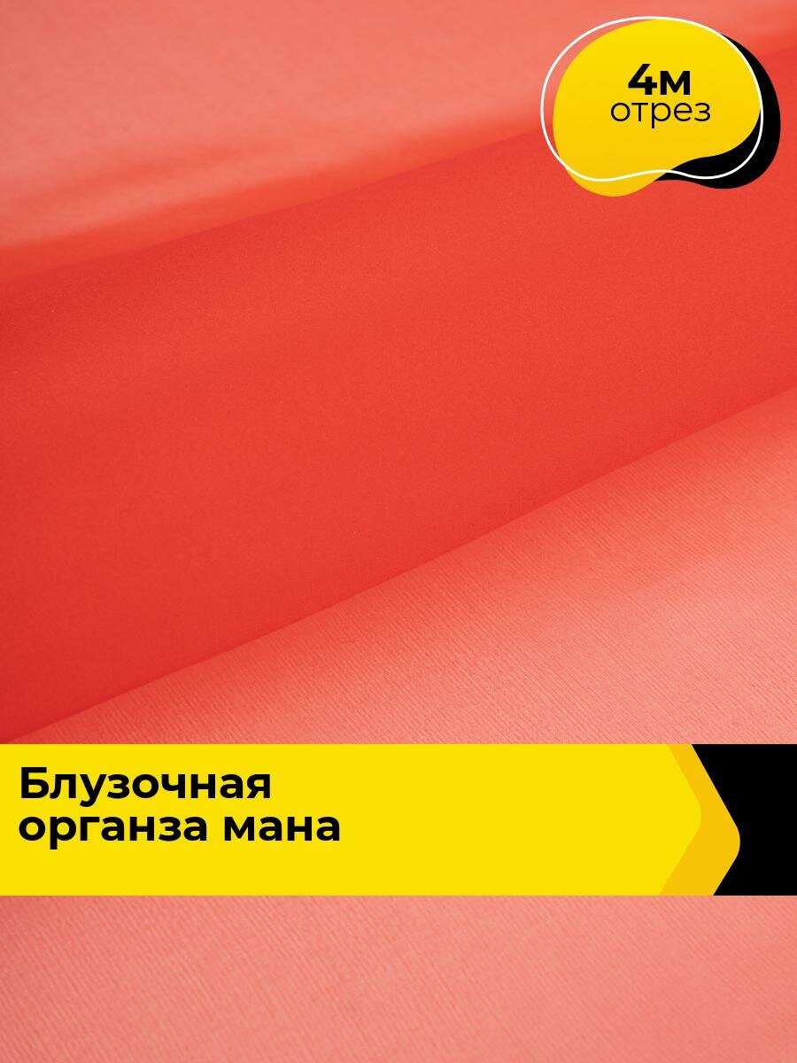 Ткань для шитья одежды Блузочная органза "Мана" 4 м*150 см, цвет красный