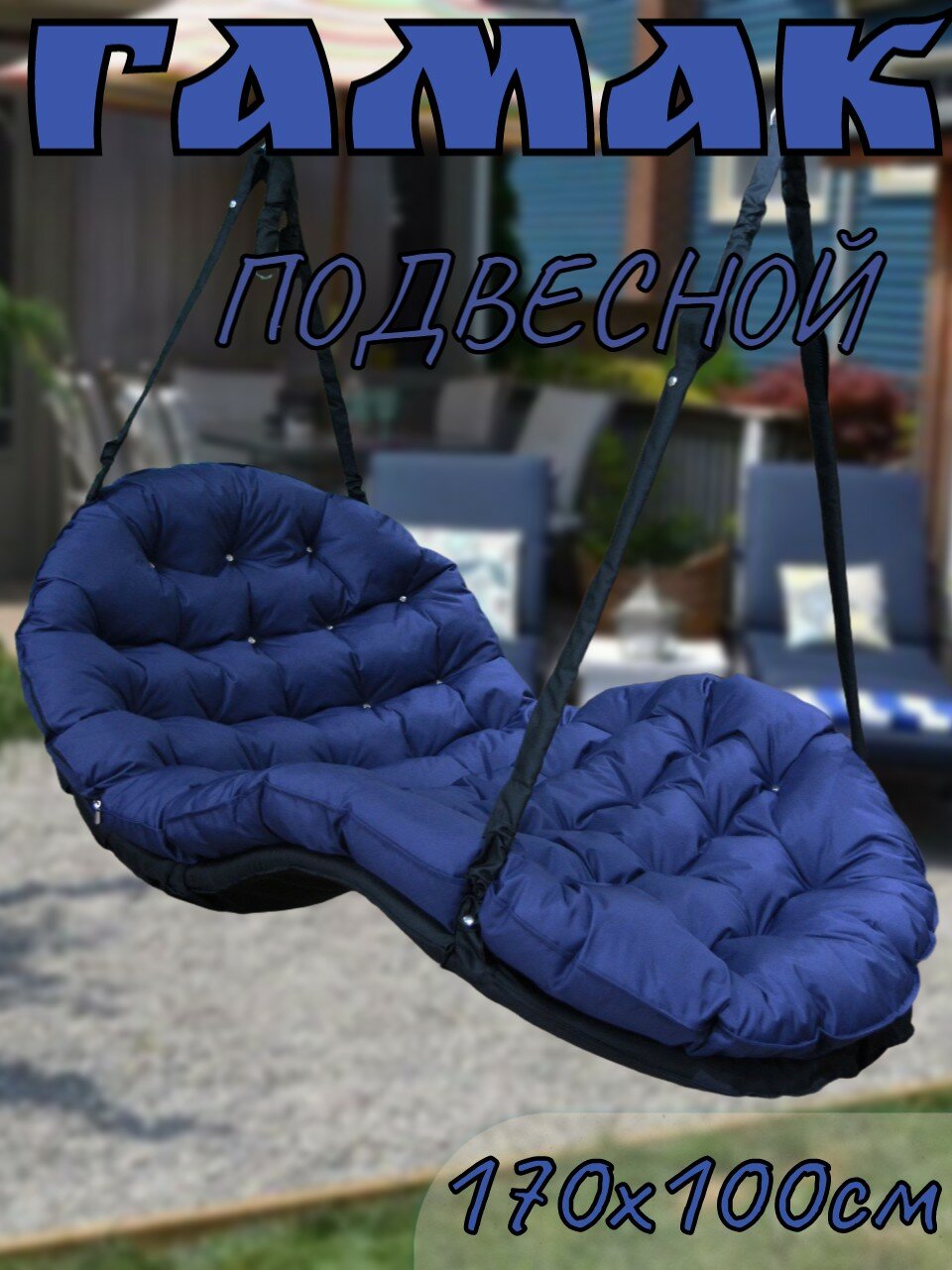 Шезлонг-гамак Mamsi-Papsi, подвесной, 180x100х190 см, нагрузка до 200кг