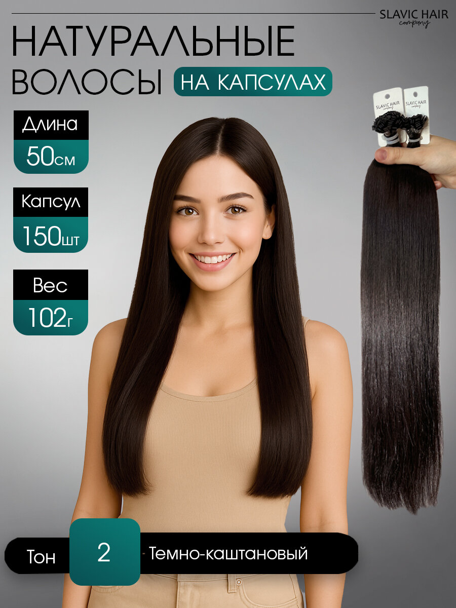 Натуральные волосы для наращивания на капсулах 50см 150шт 2 тон / Slavic Hair company