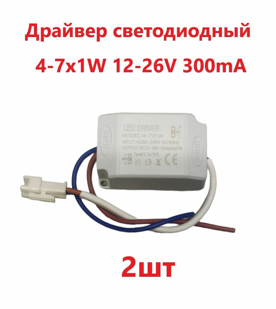 Блок питания для светильника Led Driver: 4-7x1W 300mA (2шт)