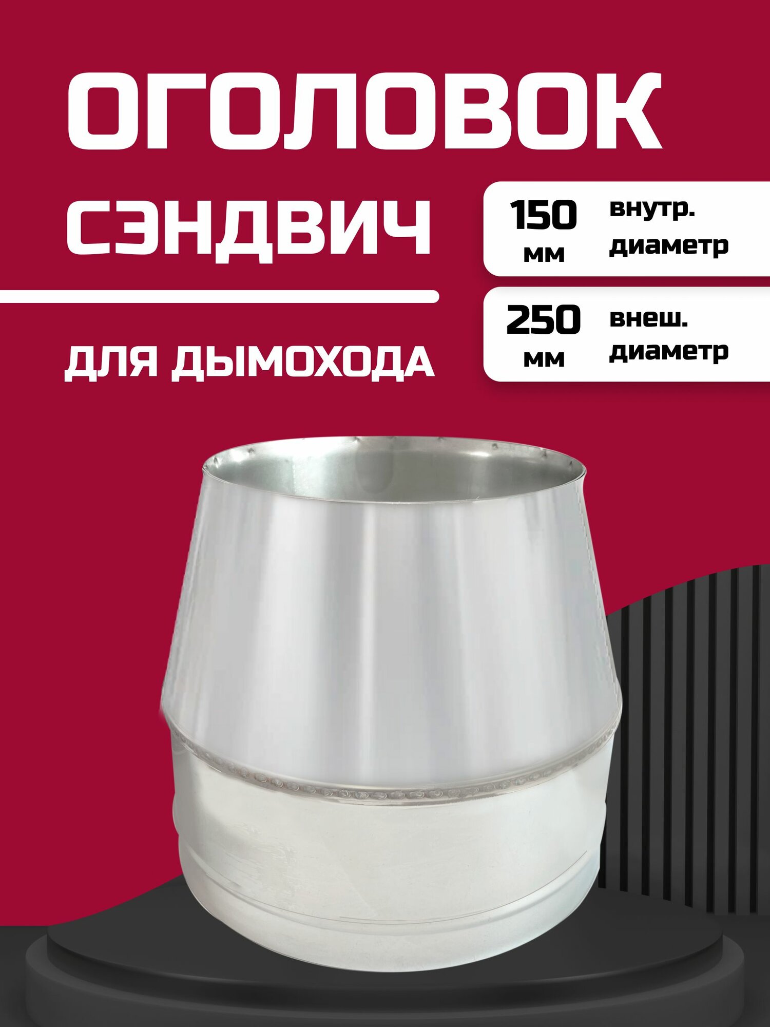 Оголовок конусный для дымохода D150-250 из неражавеющей стали 304-0,5/430-0,5 росстин
