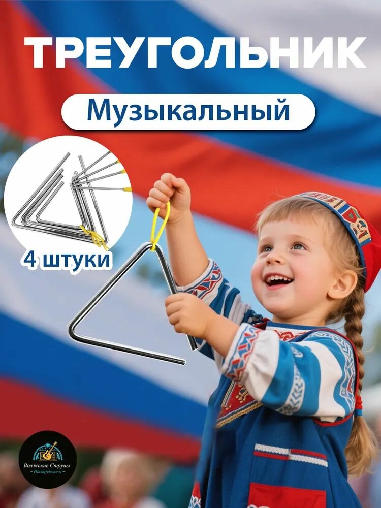 Музыкальный треугольник с держателем 10CM
