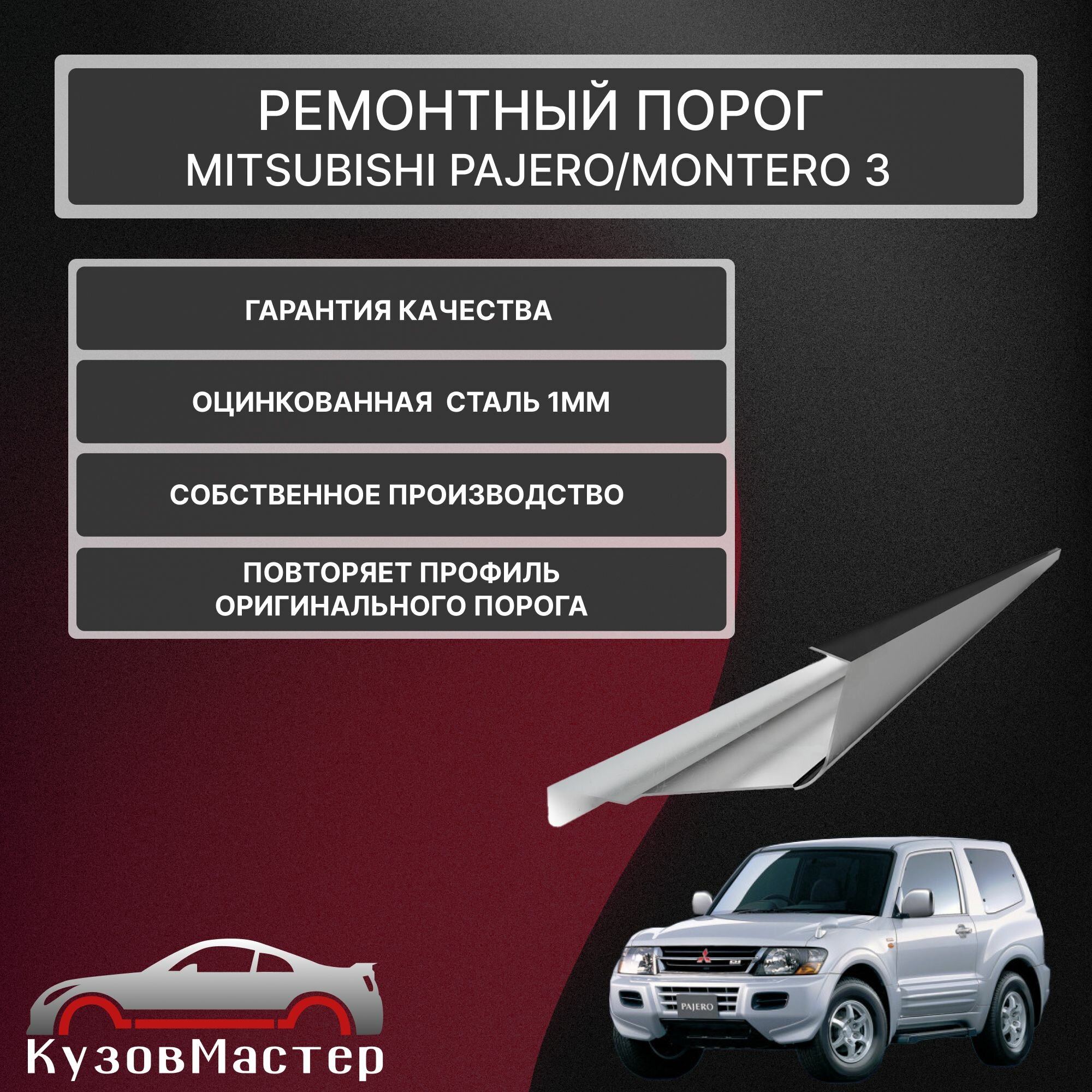 Ремонтный порог правый Mitsubishi Pajero 3 внедорожник 5 дверей (цинк,) 1 мм полупрофиль).