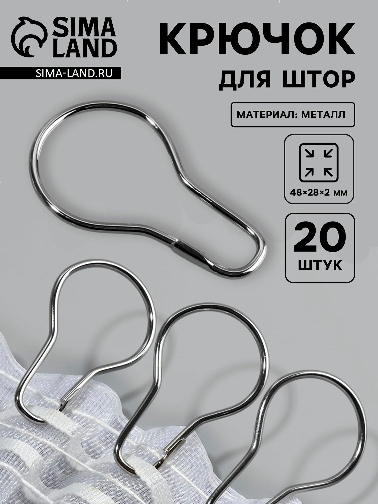 Крючок для штор 40 шт в наборе, 4.8х2.8х0.2 см, цвет серебряный