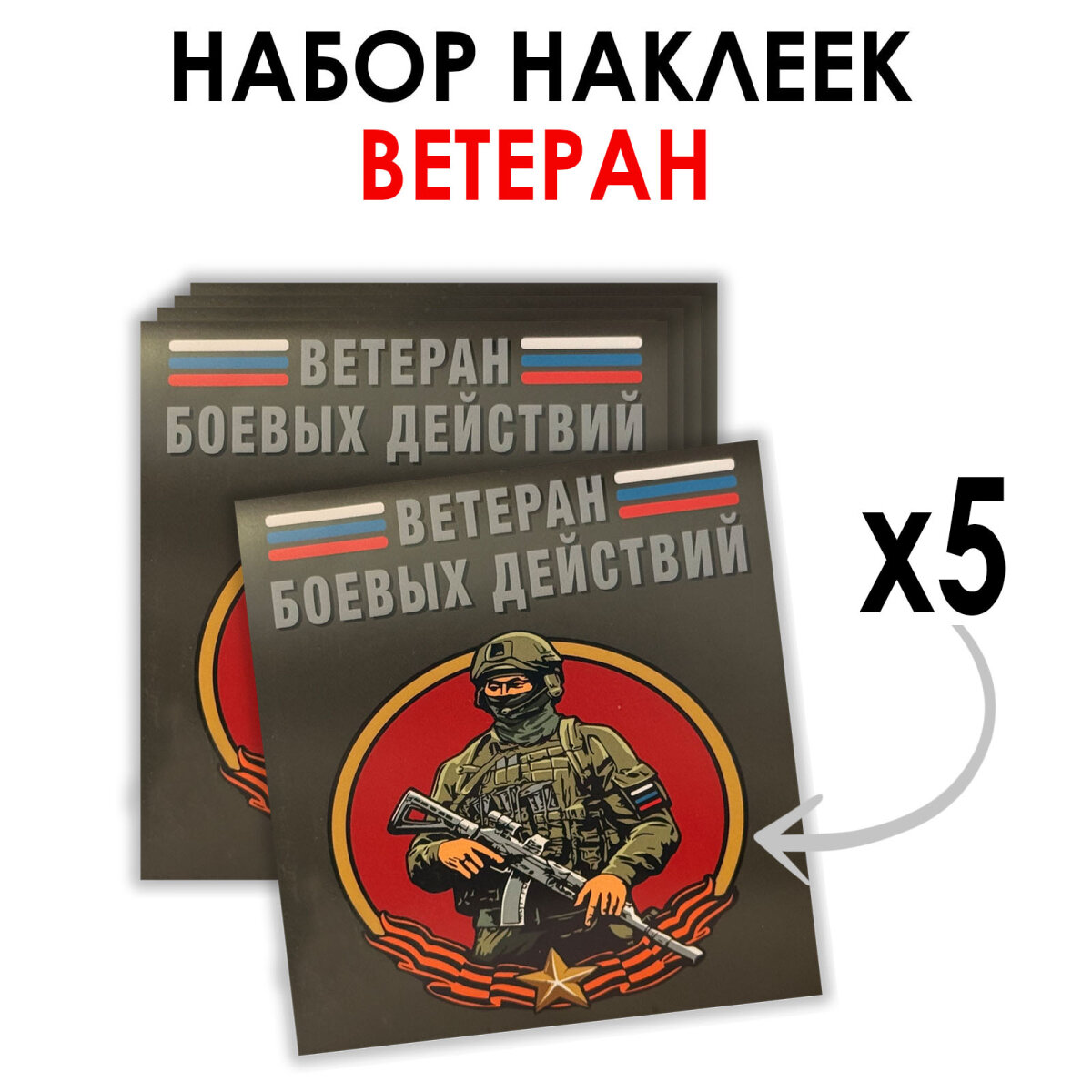 Набор наклеек "Ветеран боевых действий", (размер наклейки 8,7 х 8 см), количество 5шт