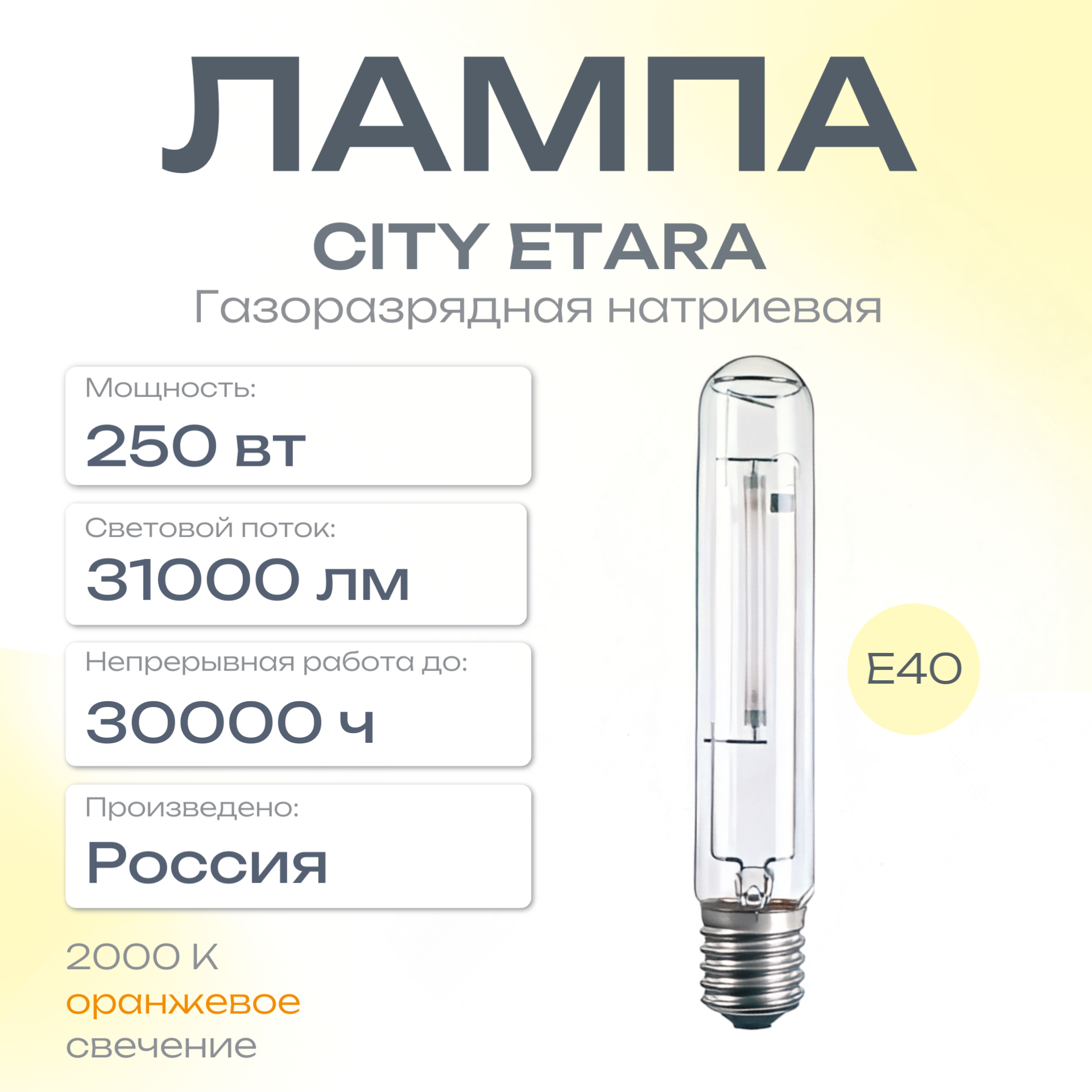 Натриевая лампа EtaRa ДНаТ, газоразрядная, мощность 250Вт, цоколь Е40