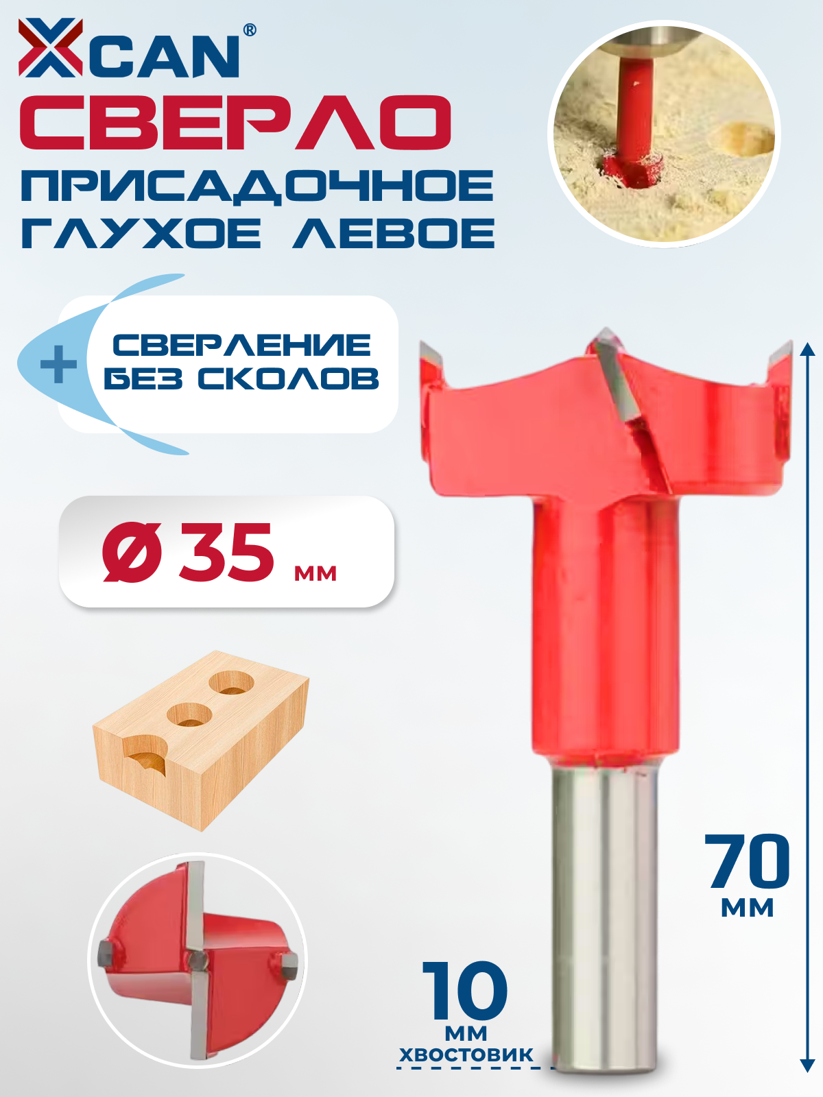 Сверло Форстнера XCAN усиленное "глухое" для присадки МДФ и ЛДСП - 35 х 70 мм, левое