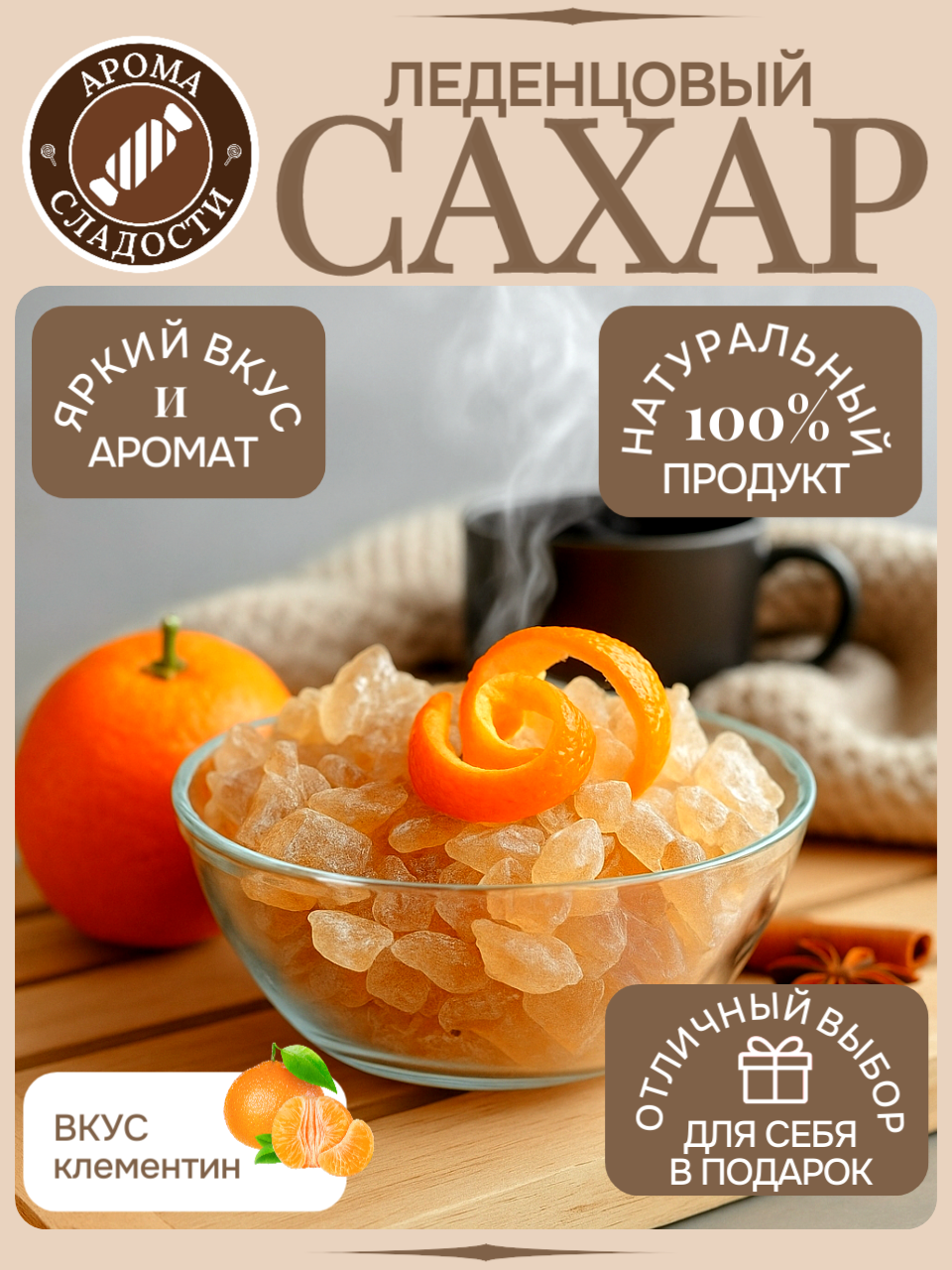 Коричневый сахар леденцовый Мандарин и Апельсин (гибрид Клементин) вкус АромаСладости 200 грамм
