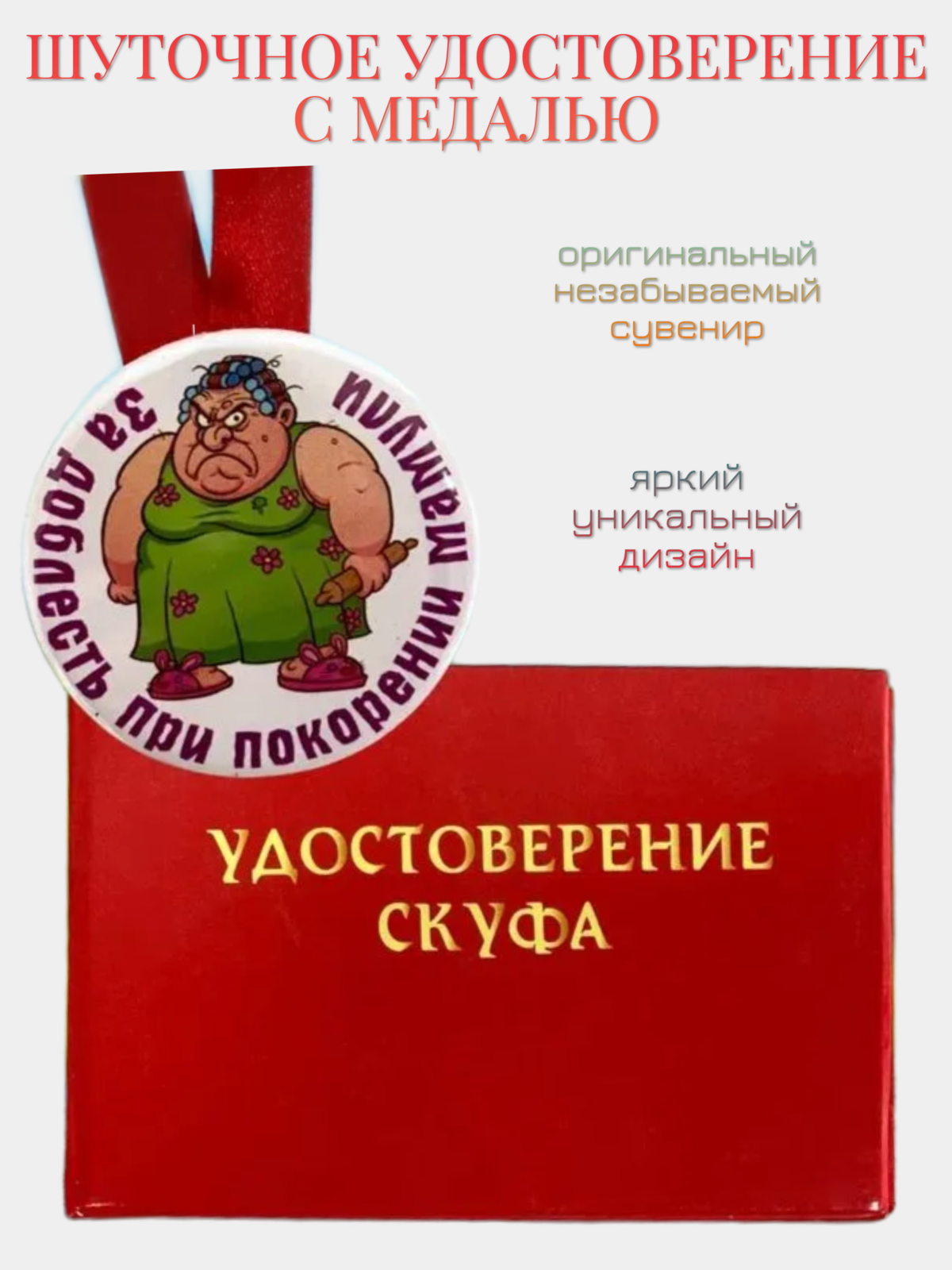 Набор шуточное удостоверение "Скуфа" и медаль с атласной лентой "За доблесть при покорении мамули"
