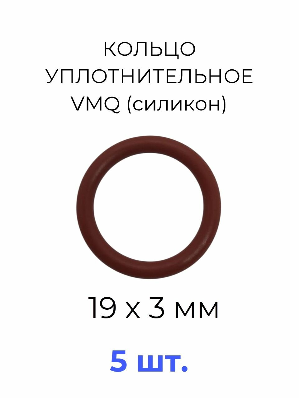 Кольцо уплотнительное 19х25х3 VMQ силикон 5 шт.