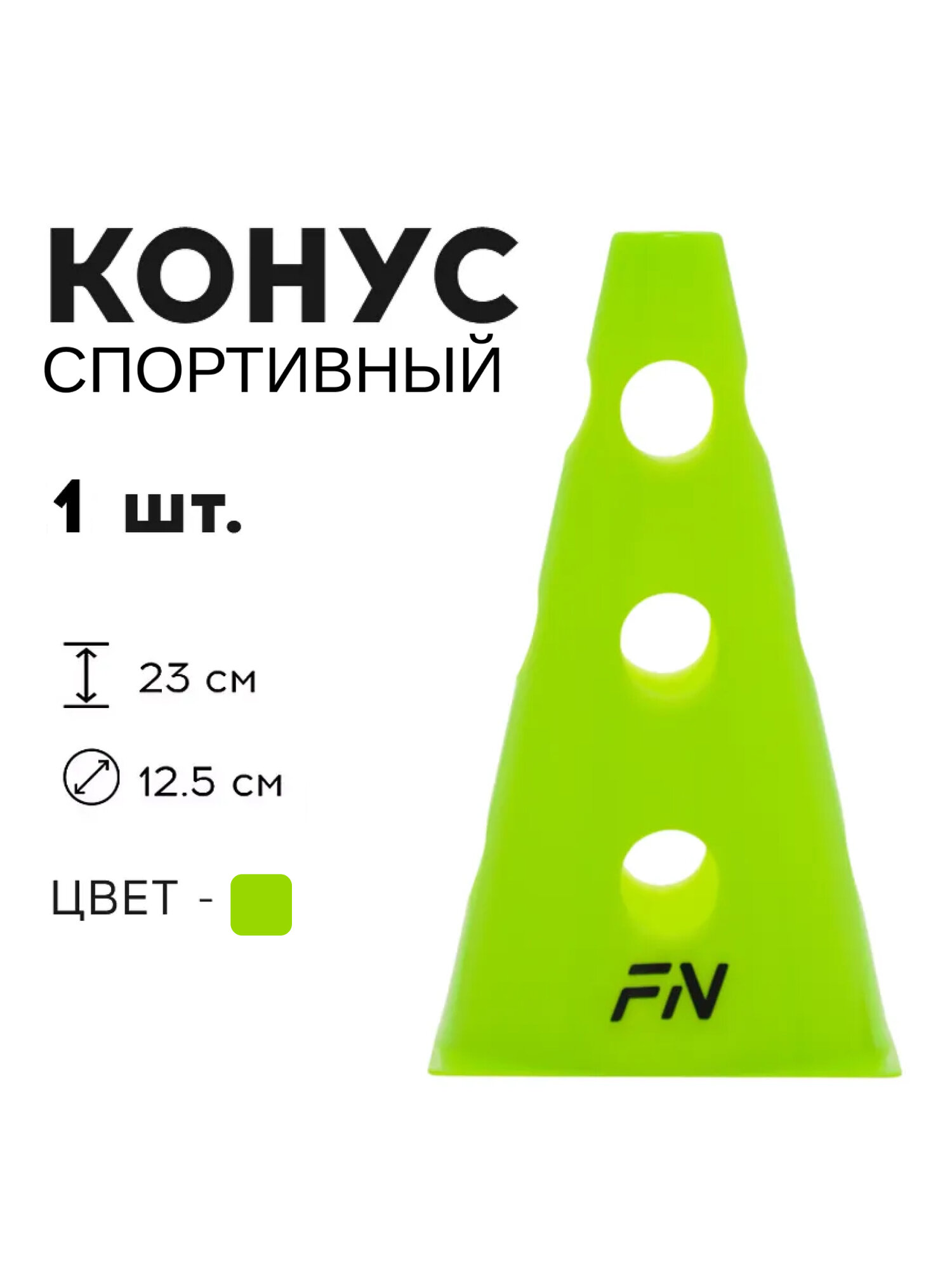 Конус спортивный FN с отверстиями, 23 см, для футбола/баскетбола/волейбола