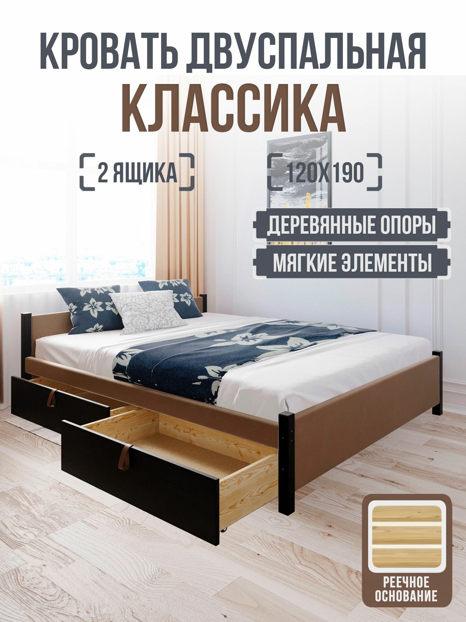 Кровать двуспальная Классика с двумя ящиками, 120х190 см, с реечным основанием и мягкой коричневой обивкой, ножки и ящики цвета черного оникса