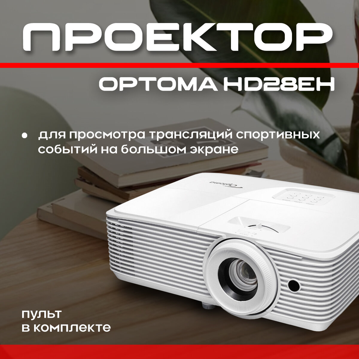 Видеопроектор Optoma HD28EH, Full HD, 4000 лм, встроенный динамик