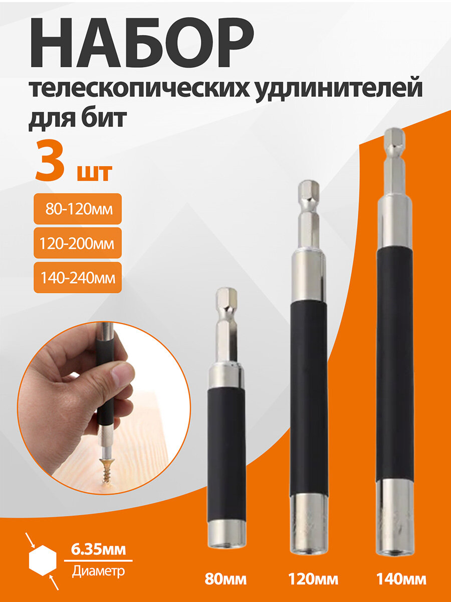 Набор телескопических удлинителей для бит,3шт