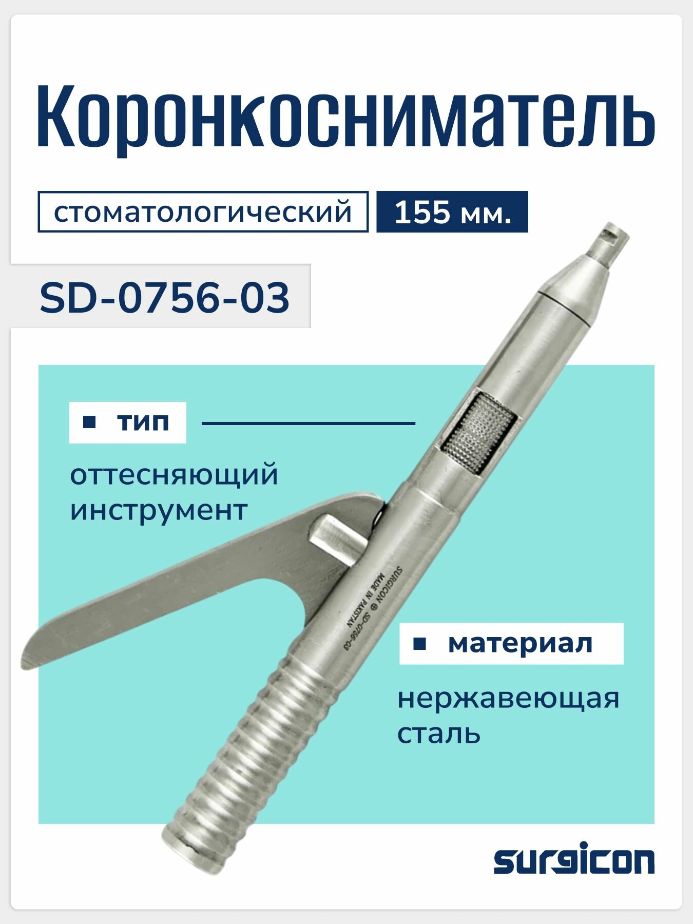 Коронкосниматель КР-2 155 мм, стоматологический ортопедический инструмент для снятия коронок, с 3 насадками, 2 ключами, многоразовый, Surgicon SD-0756-03