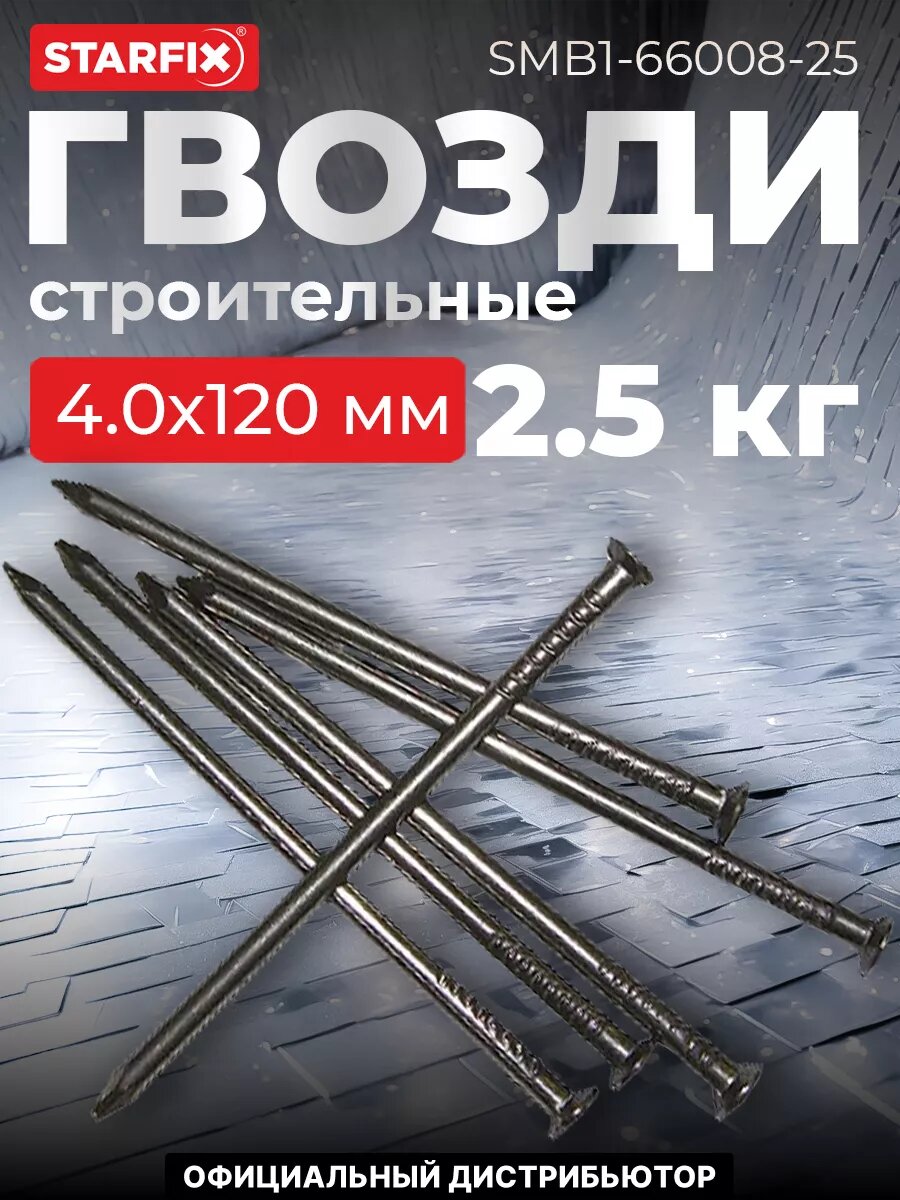 Гвозди строительные 4,0х120 мм ГОСТ 4028-63 STARFIX 2,5 кг (SMB1-66008-25)