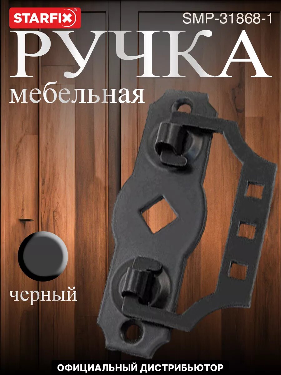 Ручка мебельная откидная STARFIX Готика РГ-100 черный матовый (SMP-31868-1)