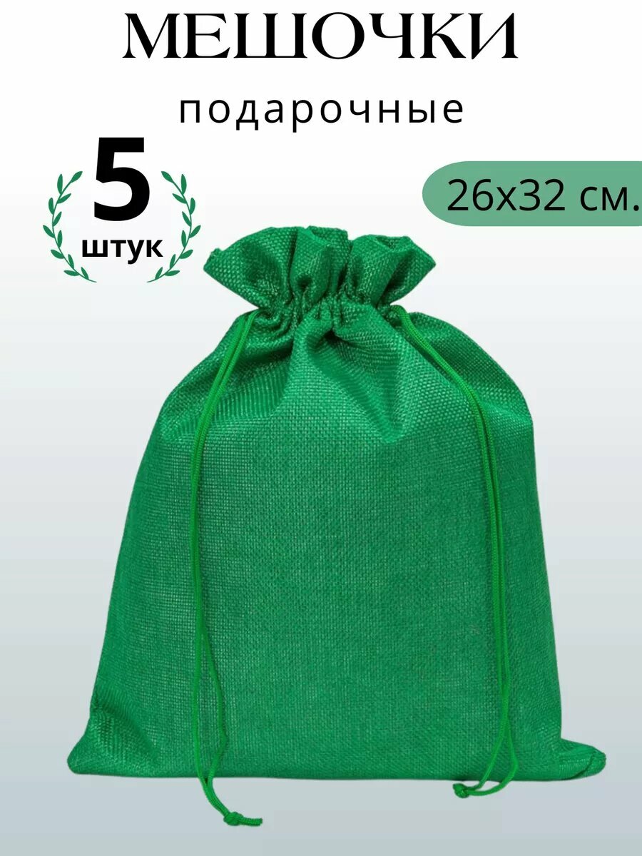 Мешочки подарочные 5 штук