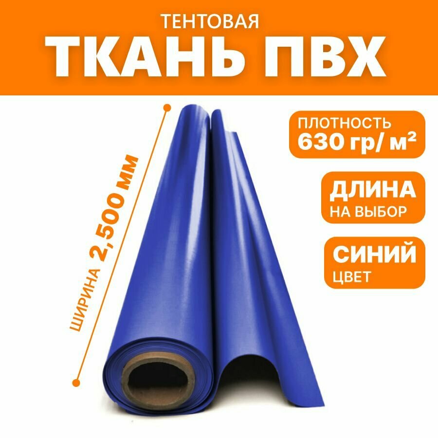 Тентовая ткань ПВХ армированная, цвет Синий, 1 пог. метр, ширина 2,5м