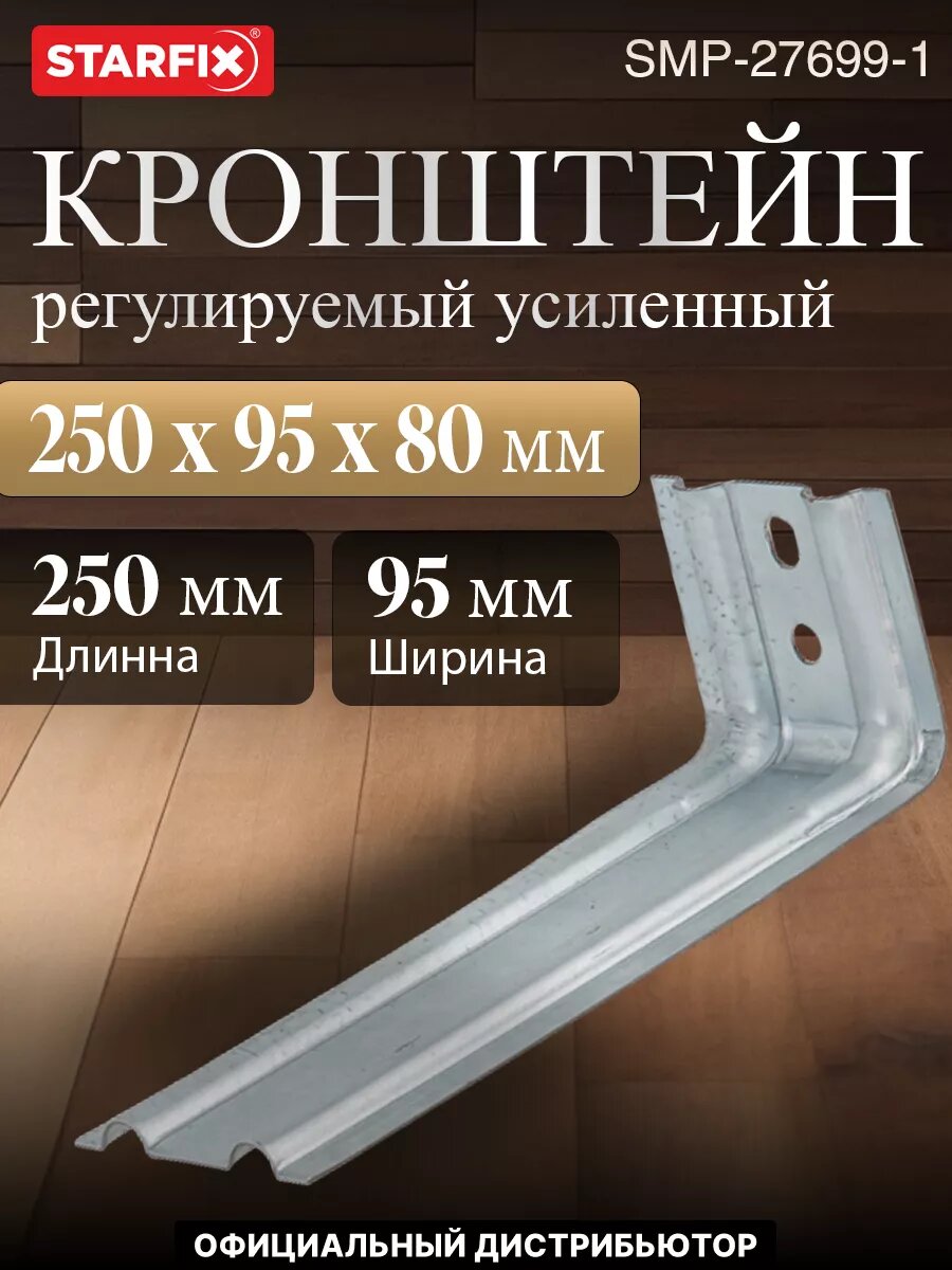 Кронштейн регулируемый усиленный КРУ 250х95х80 мм STARFIX (SMP-27699-1)