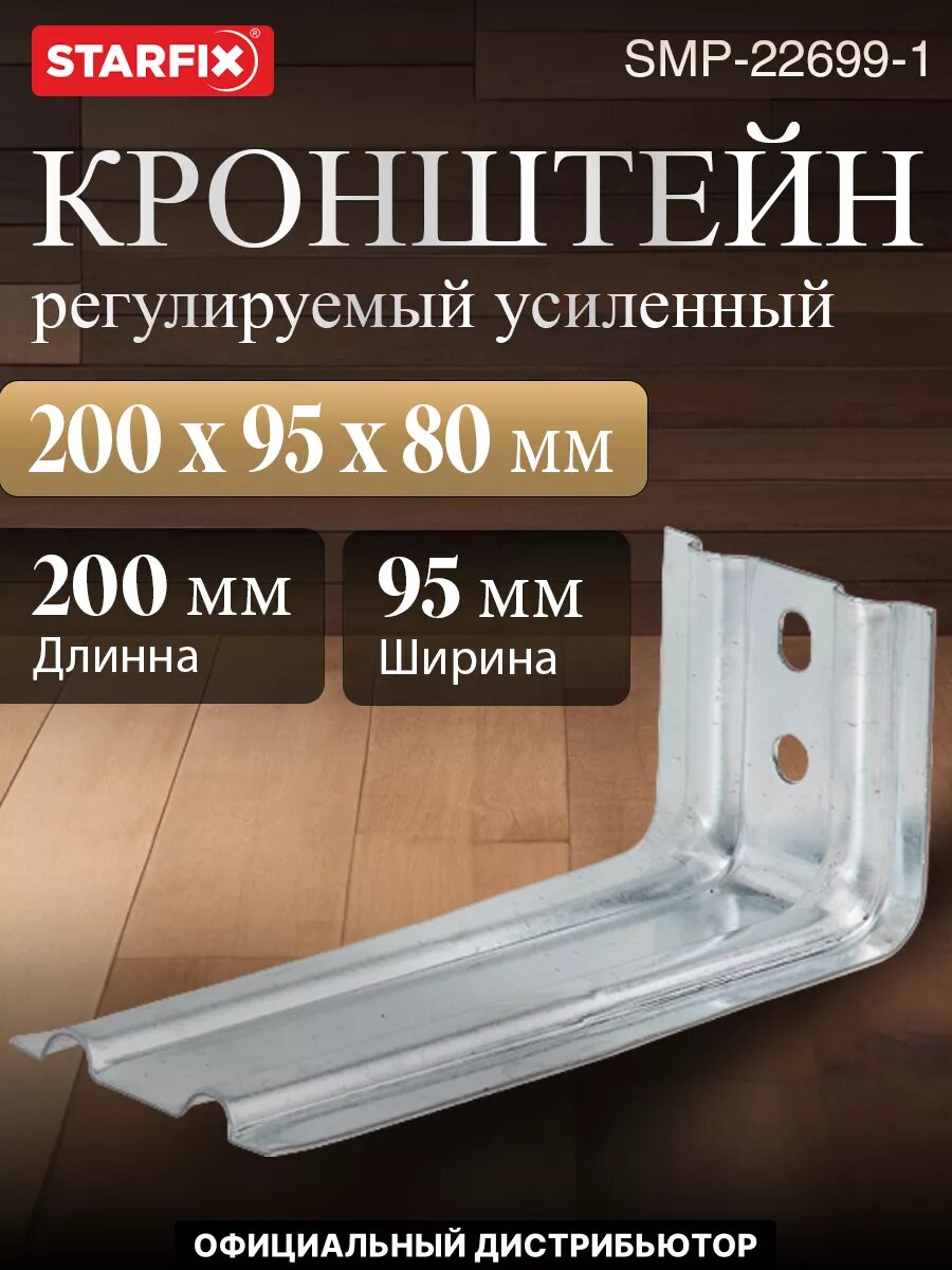 Кронштейн регулируемый усиленный КРУ 200х95х80 мм STARFIX (SMP-22699-1)