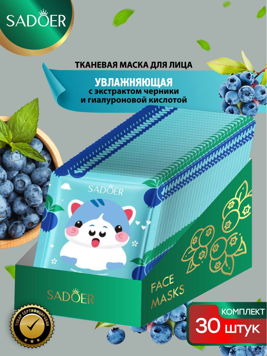 Увлажняющая тканевая маска д/лица Sadoer Cartoon черника и гиалуроновая кислота 25гр х 30шт