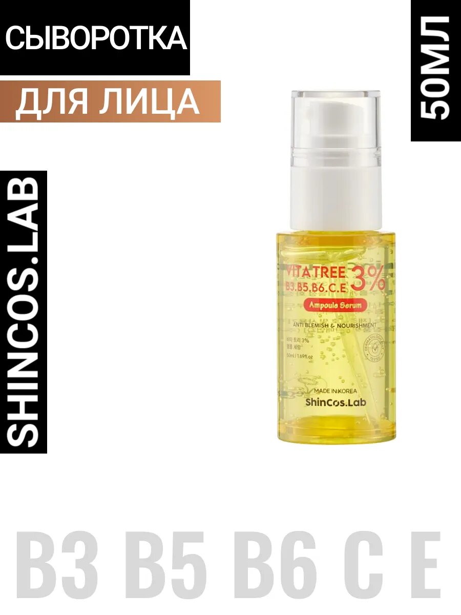 Сыворотка ShinCos.Lab "Vita Tree", для лица, с витаминами, для всех типов кожи