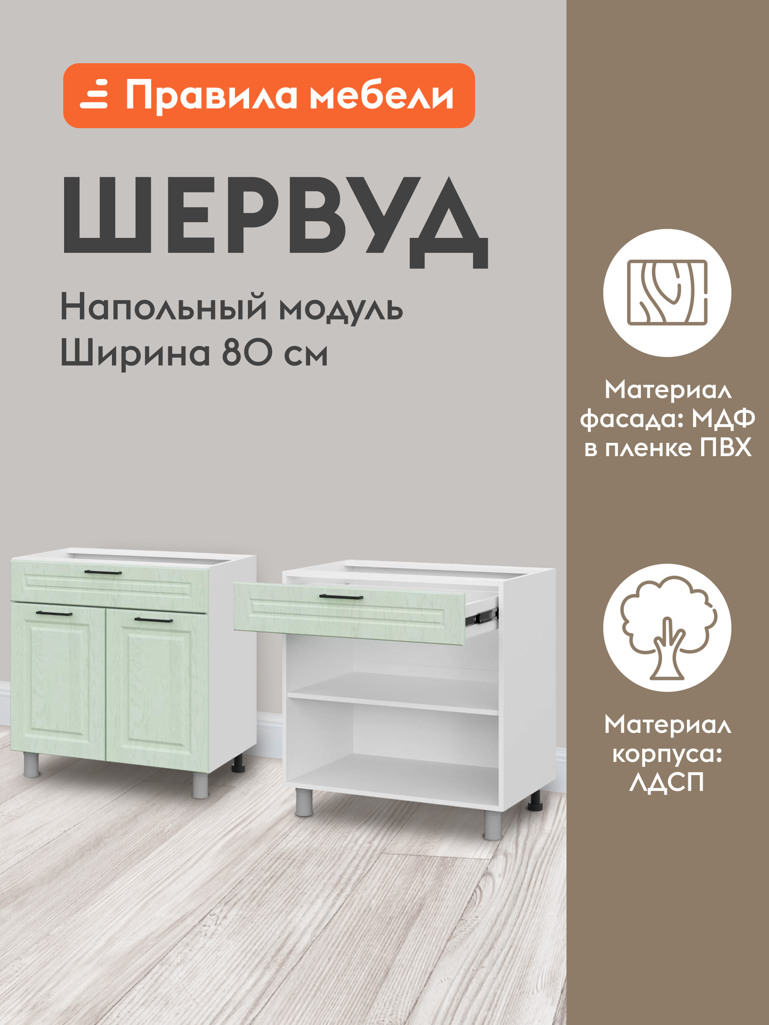 Кухонный модуль напольный, стол Шервуд с ящиками, с полками, с доводчиками, 80х50.6х82.4 см, Белый / Шато мята