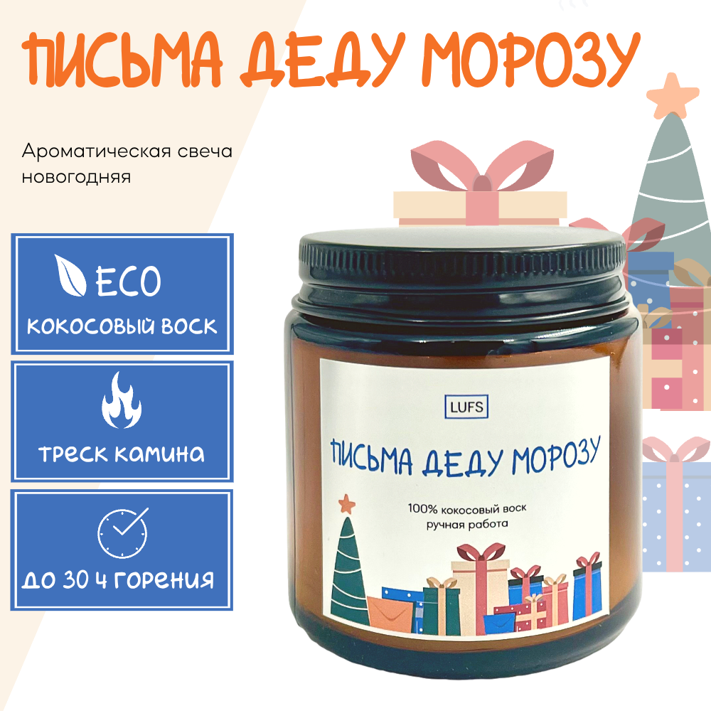 Ароматическая новогодняя свеча в банке "Письма Деду Морозу", аромат Груша в карамели, кокосовый воск, деревянный фитиль