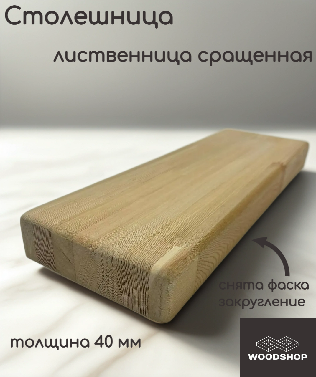 Столешница деревянная WOODSHOP 40х550х1000 мм лиственница сращенная, сорт АВ