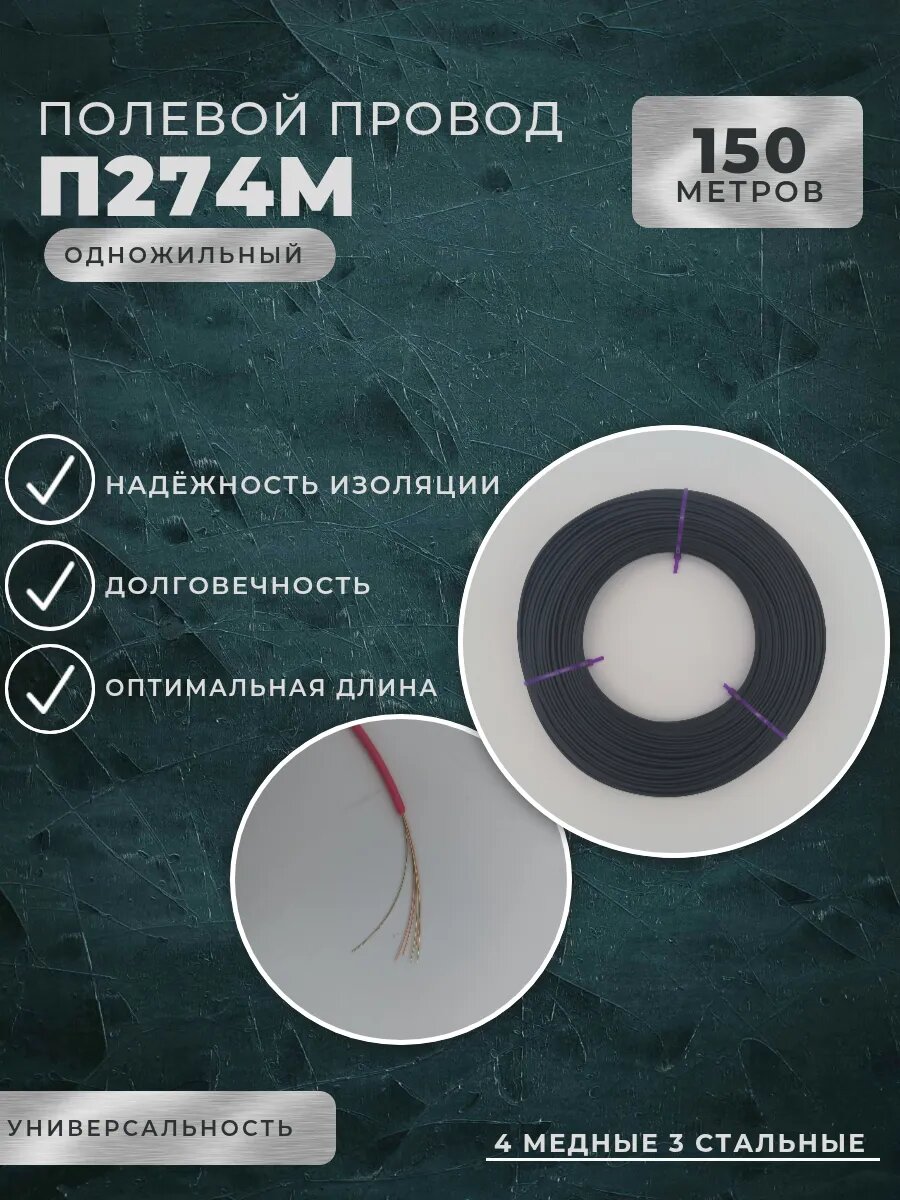Провод П-274М, одножильный, 150 м, цвет черный, для полевой связи
