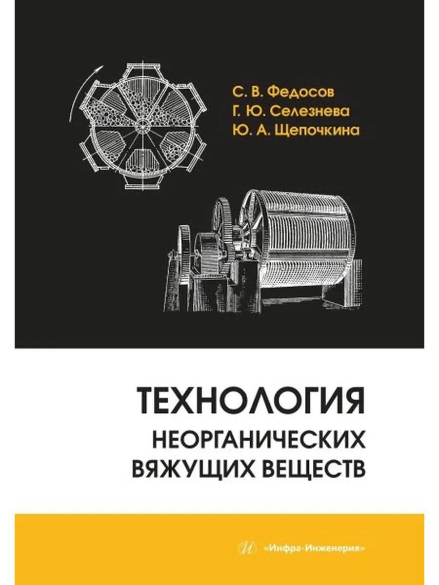 Технология неорганических вяжущих веществ
