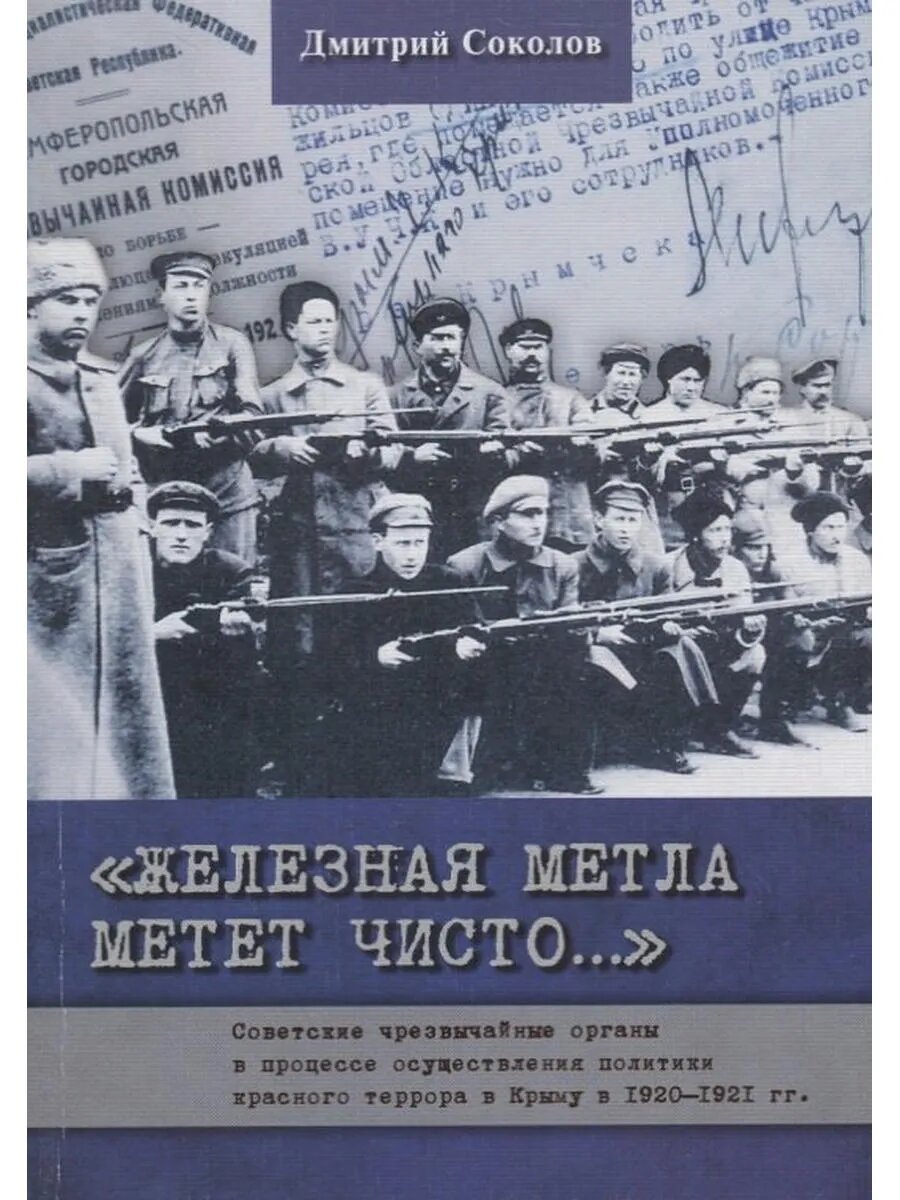 Железная метла метет чисто… Советские чрезвычайные органы в