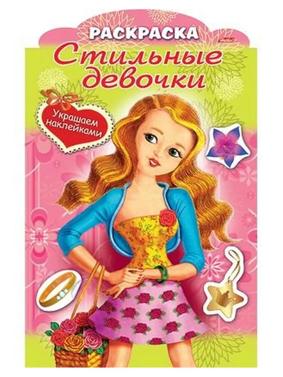 Украшаем наклейками. Девочка с цветами