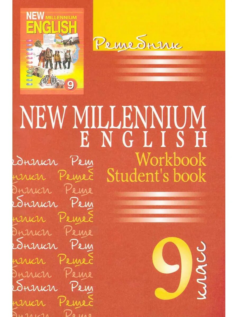 Английский язык. 9 класс. Решебник. New Millennium English.