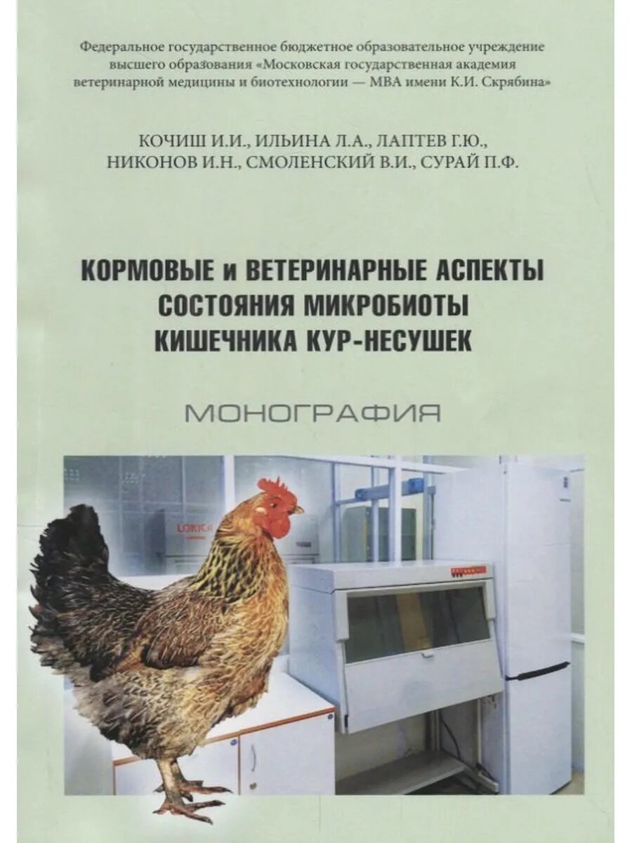 Кормовые и ветеринарные аспекты состояния микробиоты кишечни