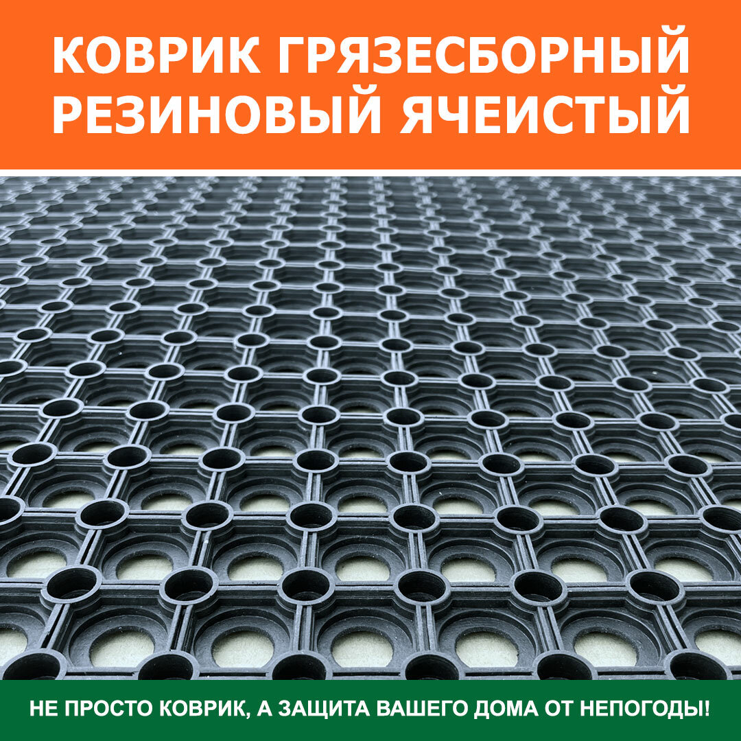 Коврик придверный резиновый ячеистый грязесборный 50х100х1,6 см