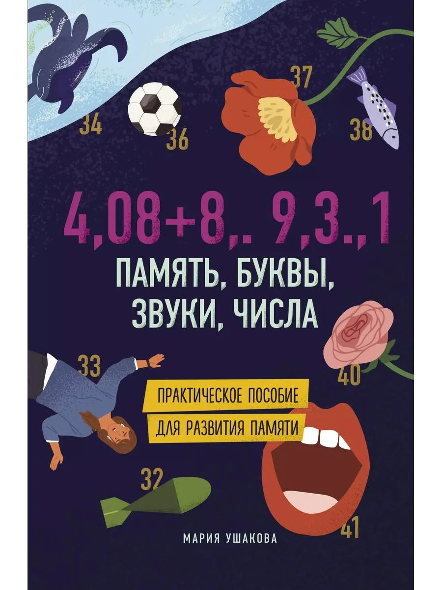 Память, буквы, звуки, числа. Практическое пособие для развит