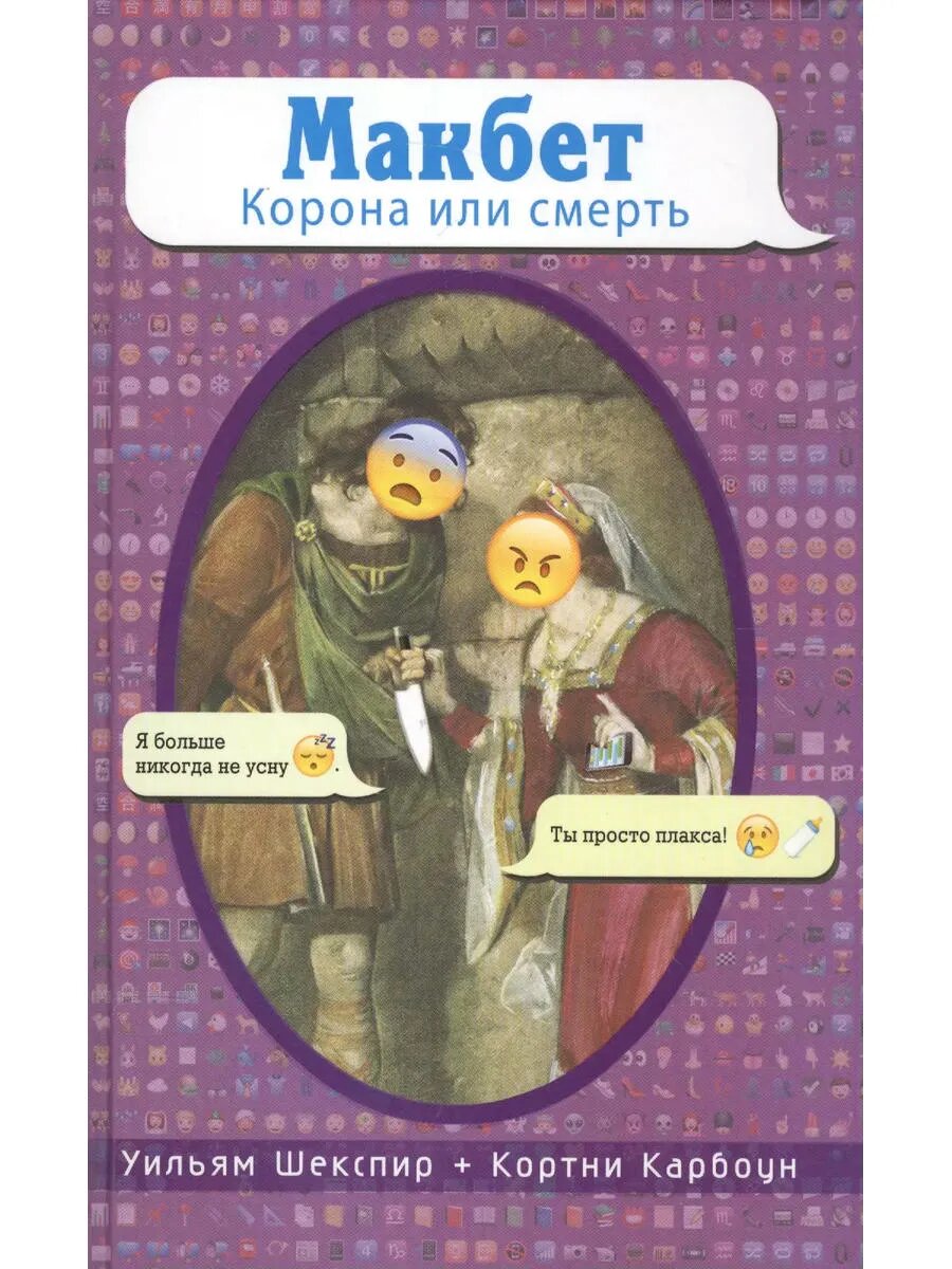 Макбет. Корона или смерть