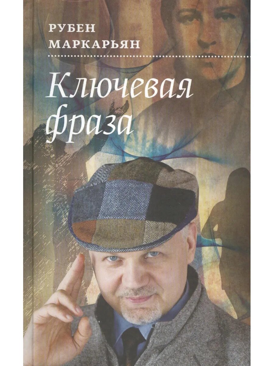 Ключевая фраза: Роман