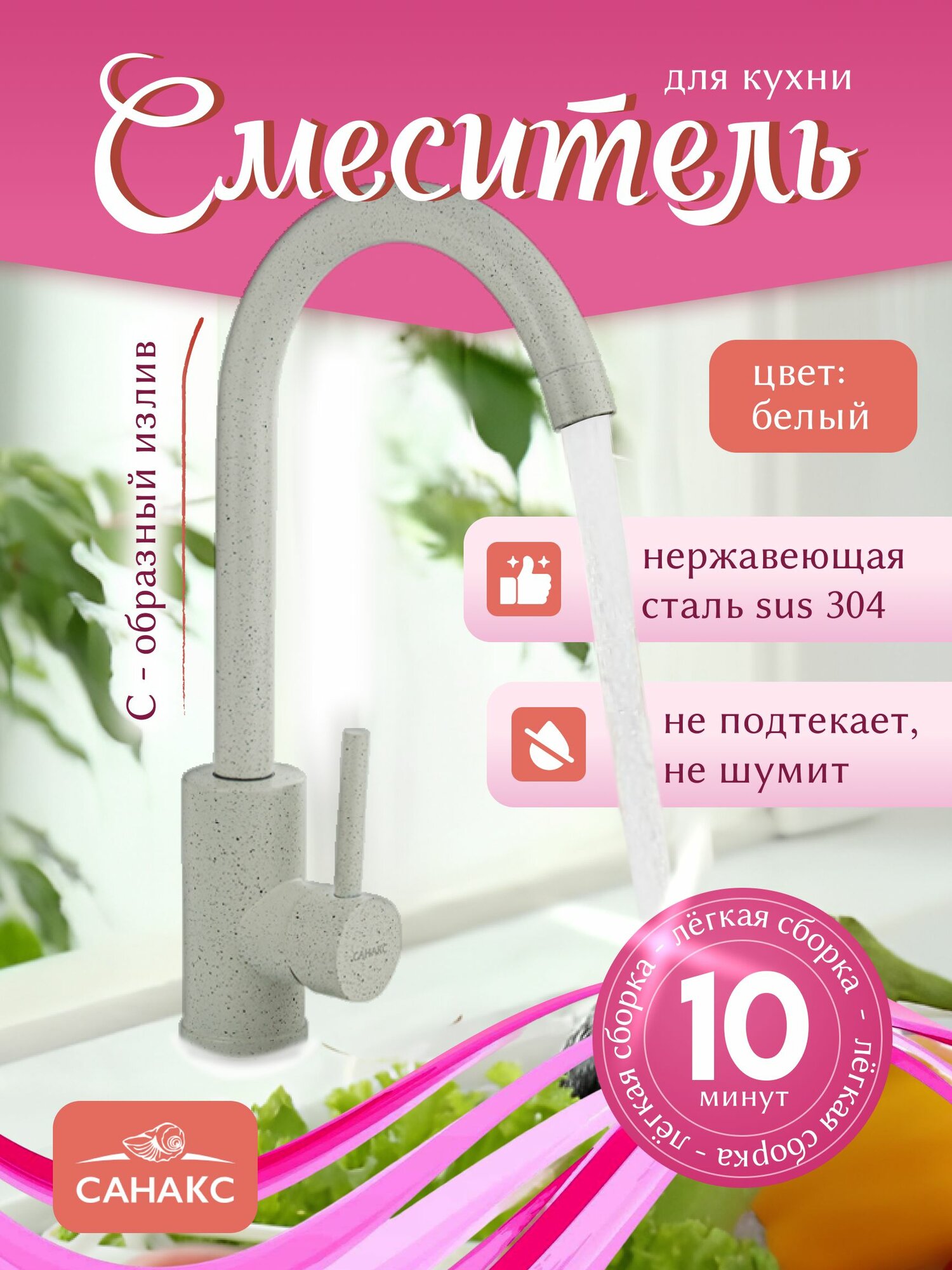 Смеситель для кухни санакс, С-образный излив, шаровый, из нержавеющей стали, цвет белый камень.