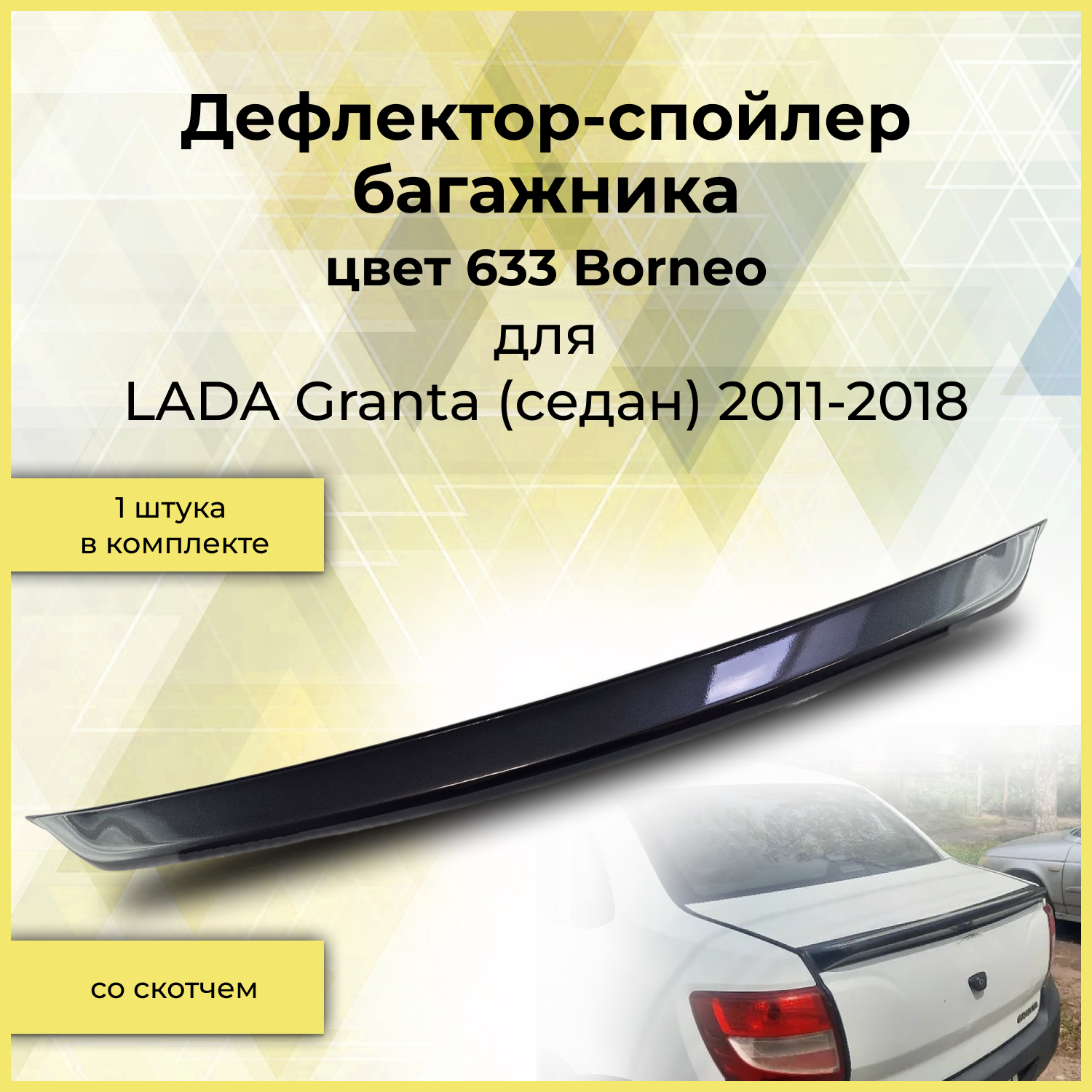 Крашеный в Борнео 633 дефлектор-спойлер багажника (широкий) для LADA Granta (Лада Гранта) седан 2011-2018