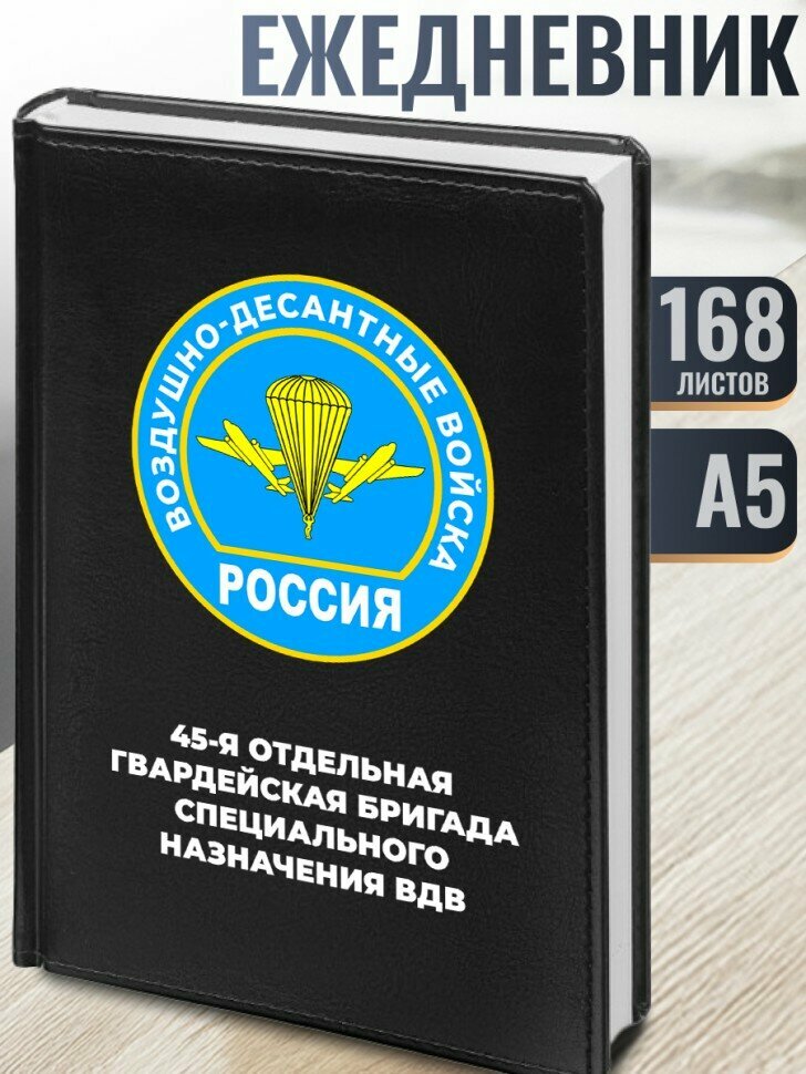 Ежедневник "45-я отдельная гвардейская бригада специального назначения ВДВ"
