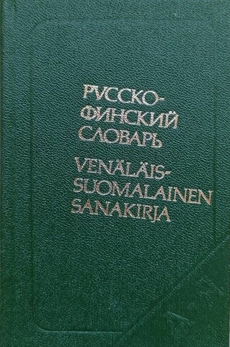 Карманный русско-финский словарь