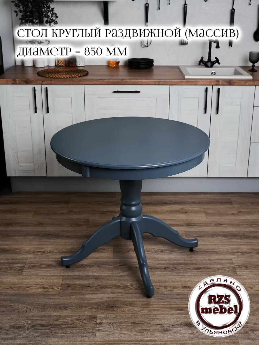 Стол круглый раздвижной массив D-850 (85х85х76)