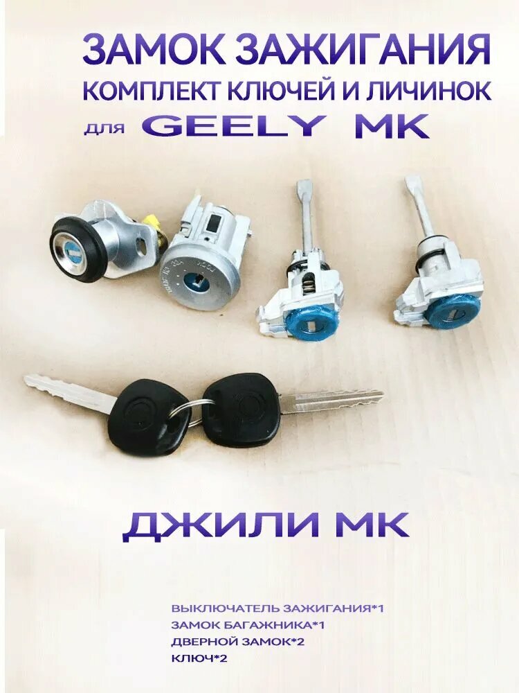 Замок зажигания в сборе с ключами и личинками GEELY MK, MK Cross / джили МК